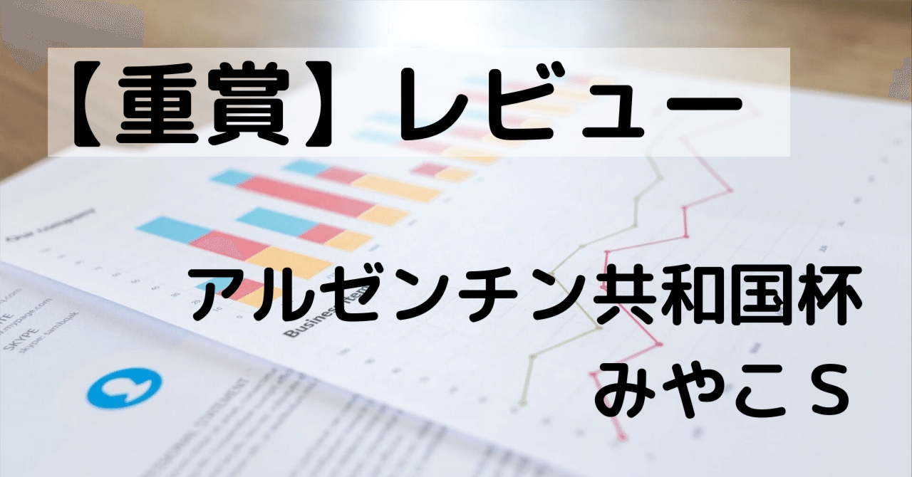 【重賞】レビュー（アルゼンチン共和国杯・みやこS）｜VRS18🐴