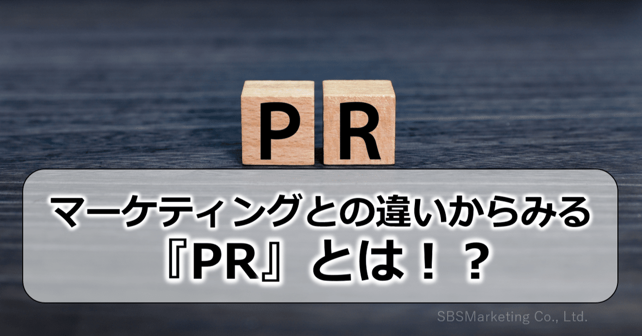 マーケティングとの違いからみる『PR』とは！？｜BtoBマーケター｜note