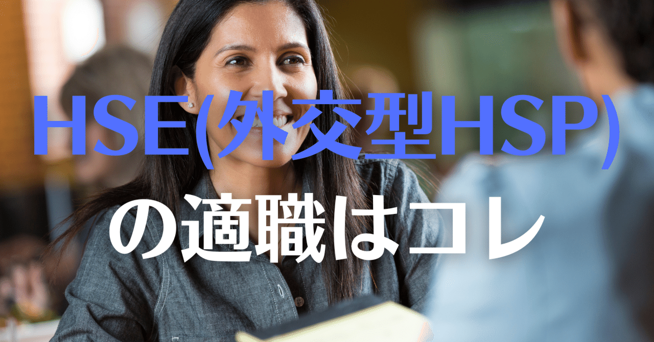 HSE(外交型HSP)に向いてる適職一覧｜結愛/AI×HSP就労支援