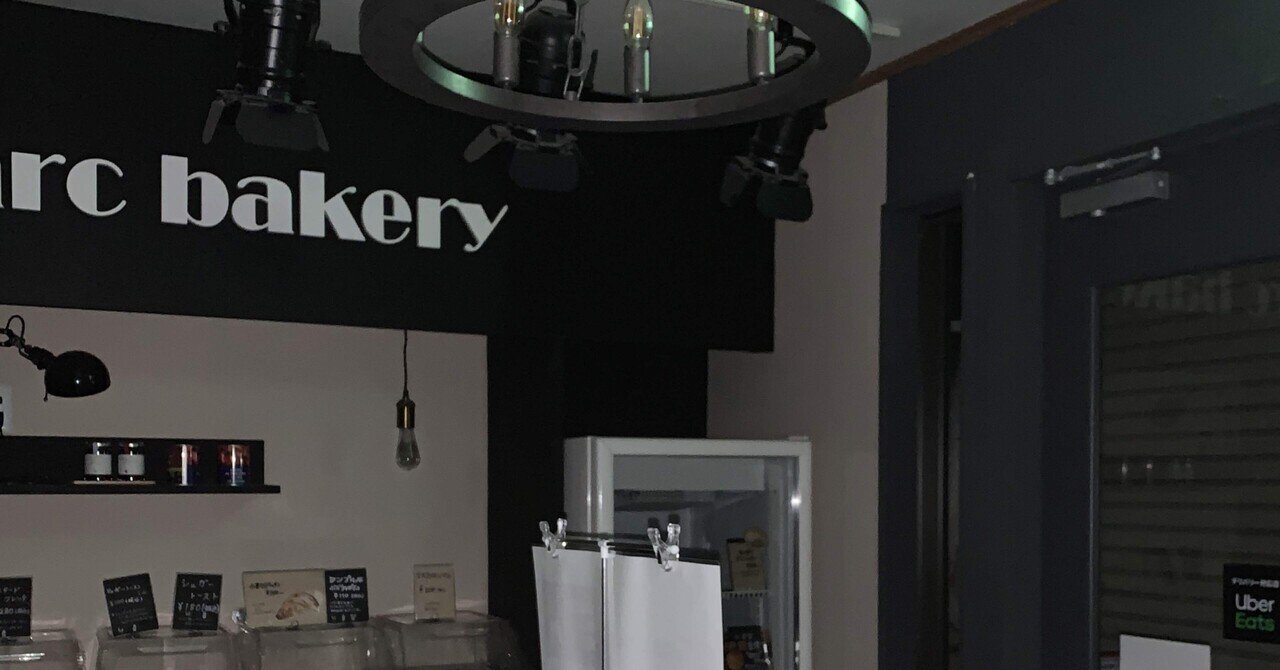 11/6 消費期限｜arc bakery(パン屋)を運営している人