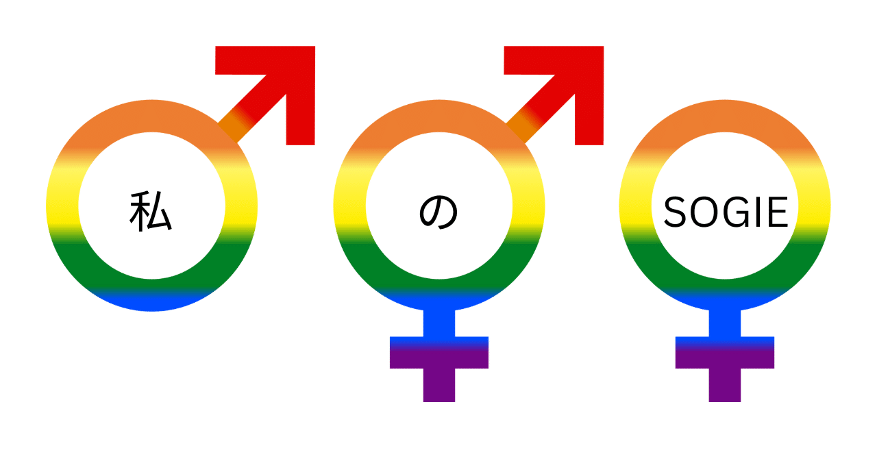 わたしのSOGIE🌈｜教育を学ぶ大学院生｜note
