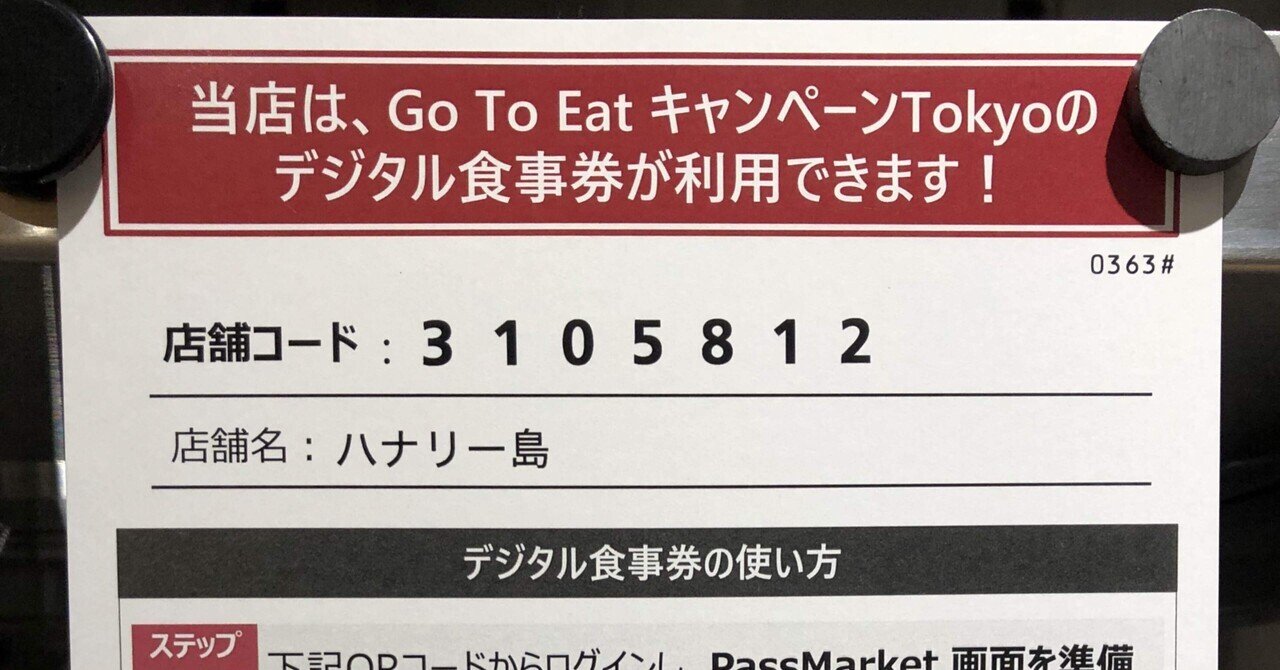 ハナリー島でもGoToEat食事券を使えるようになりました。｜ハナリー島大統領｜note