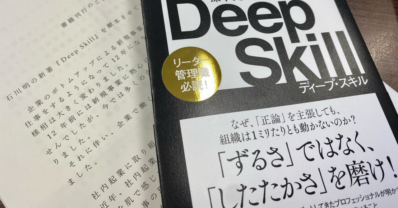 新規事業開発コンサルタント・石川明さんが推奨!組織の壁を乗り越える武器『Deep Skill』｜前川孝雄＠FeelWorks代表／青山学院大学兼任講師