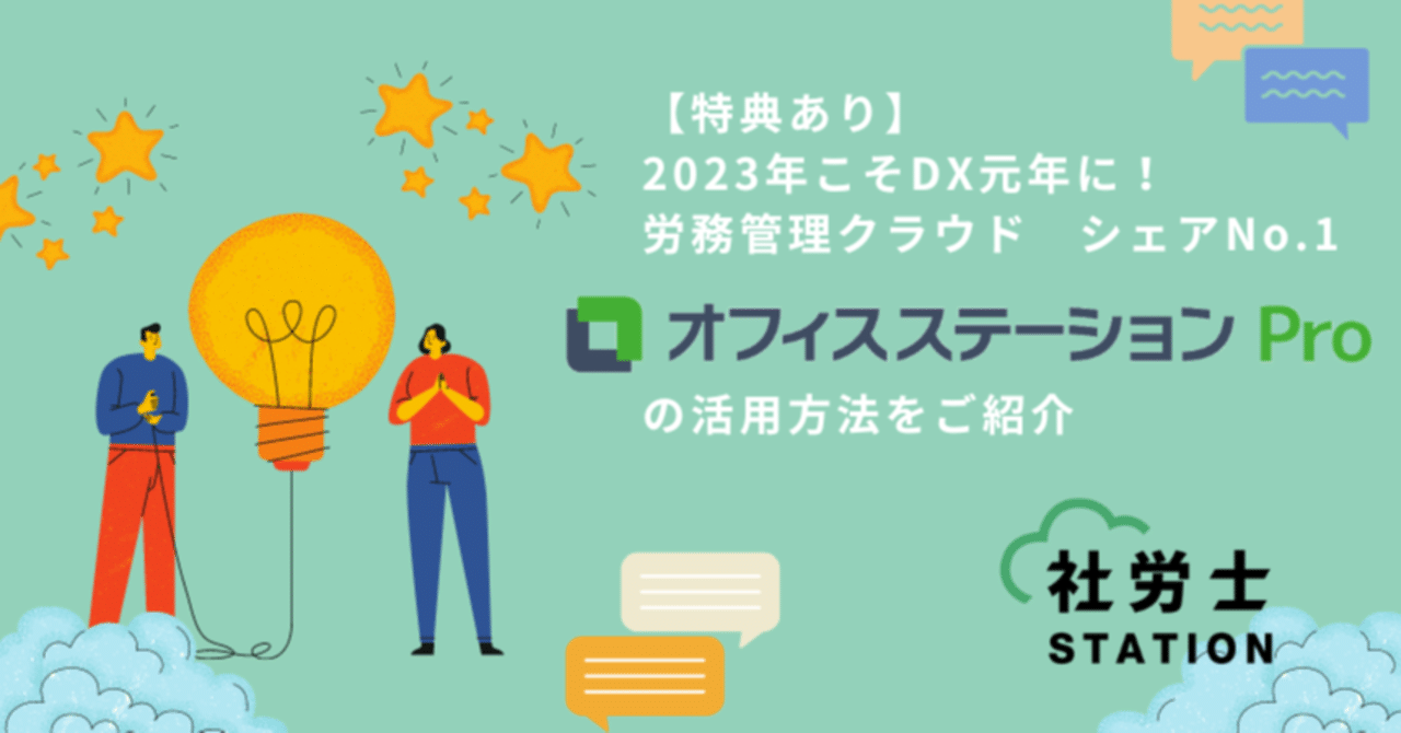 【特典あり】2023年こそDX元年に！労務管理クラウド シェアNo.1「オフィスステーションPro」の活用方法をご紹介｜CLOUD STATION｜note