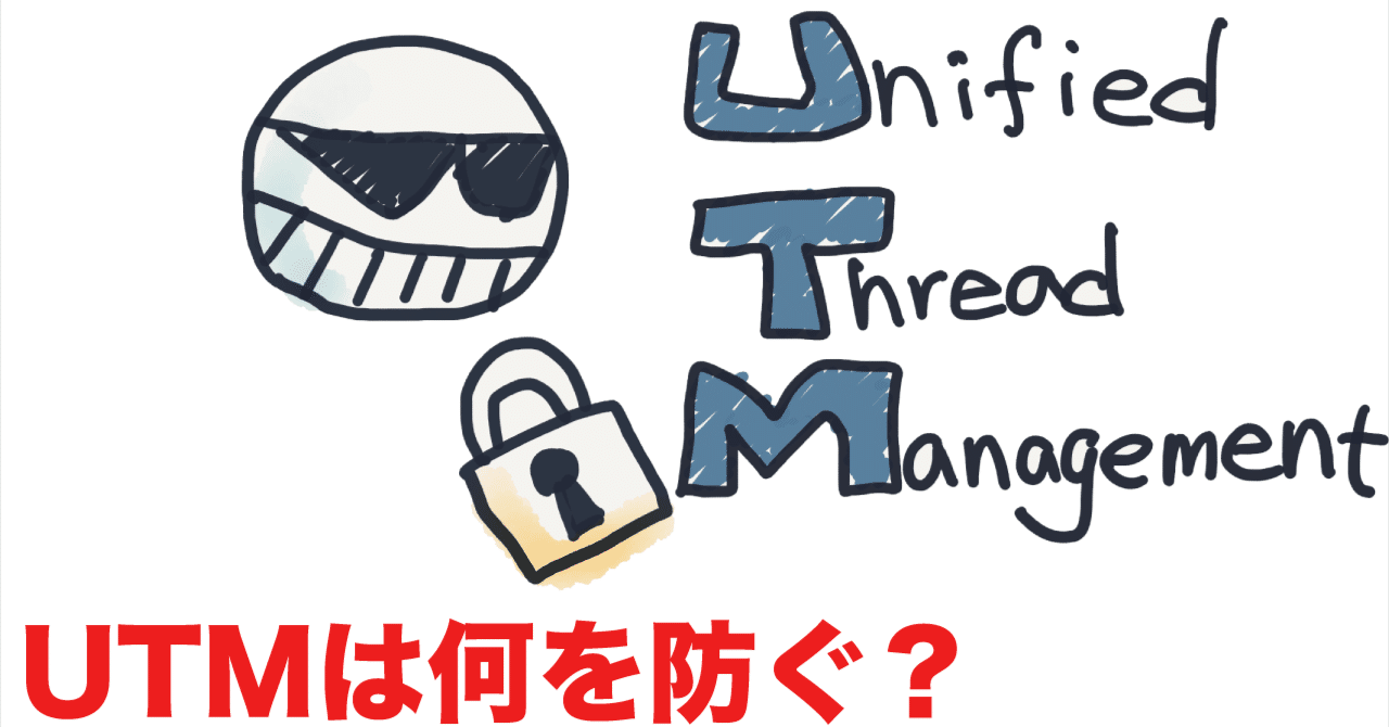 第69話 UTMはランサムウェアを防止できるか｜吉田 晋 情報処理安全確保支援士（登録025036号）