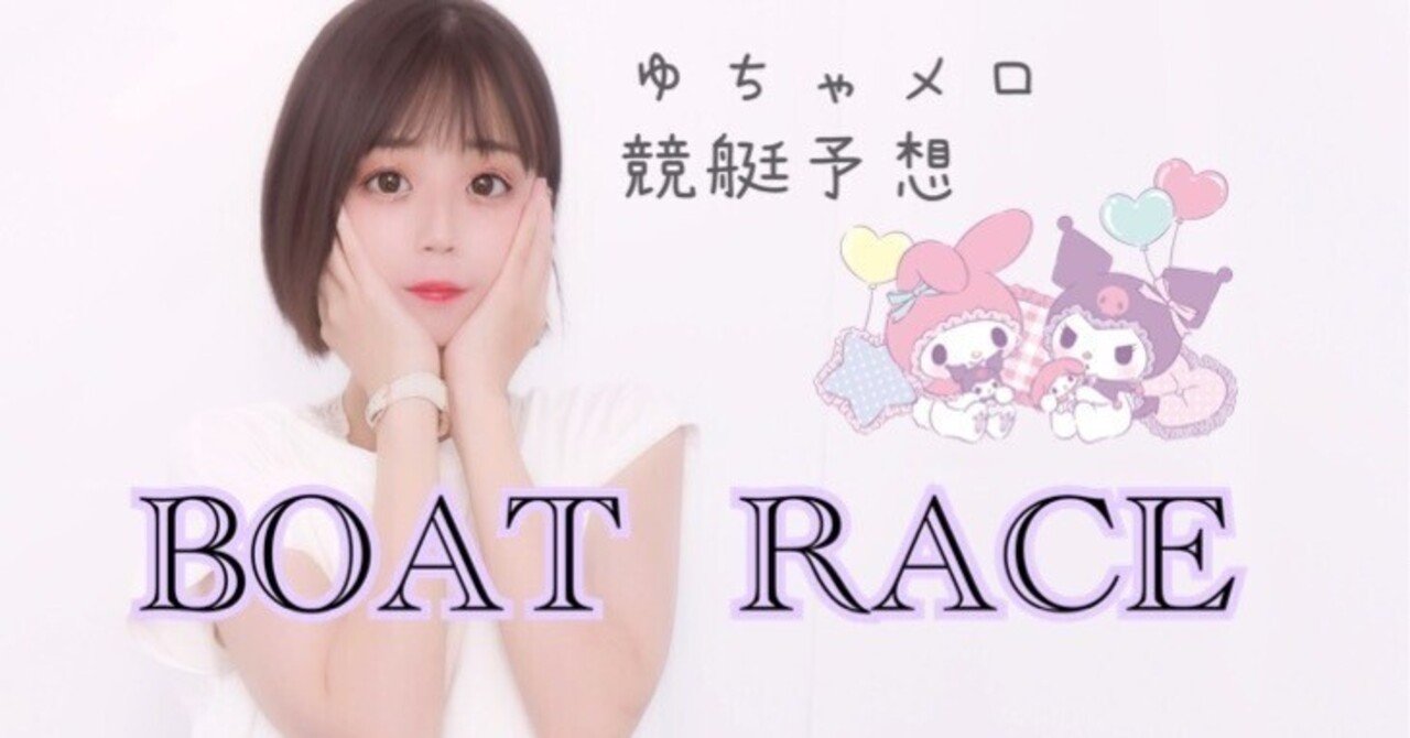 浜名湖5R12:18｜ゆちゃメロ競艇予想* 🤍