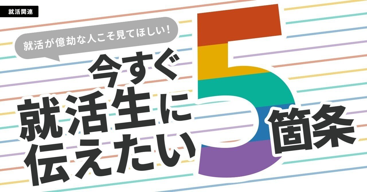 就活が億劫な人こそ見てほしい！「今すぐ就活生に伝えたい5箇条」｜ADWAYS CREATIVE