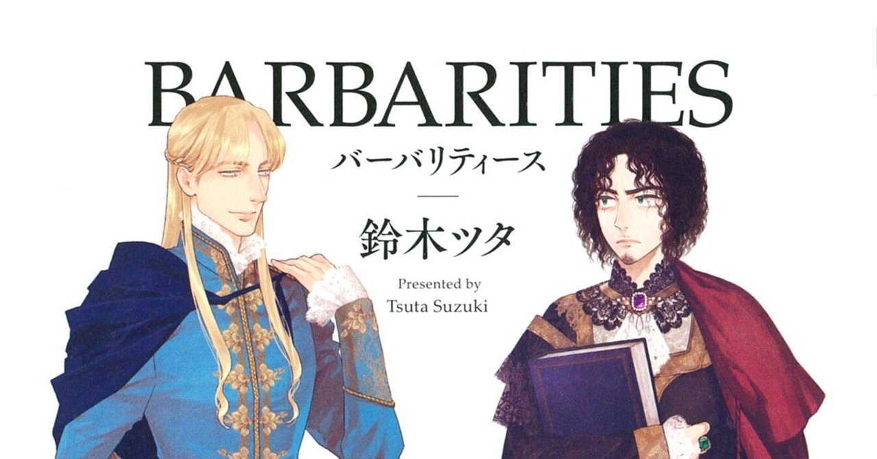 【漫画感想】Barbarities｜あんり