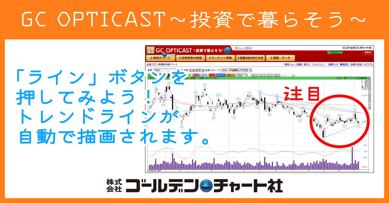 GC OPTICAST〜投資で暮らそう〜 「ライン」ボタンを押すと、トレンドラインが自動で描画される。 この株価チャートの今後の株価推移が、気 ...
