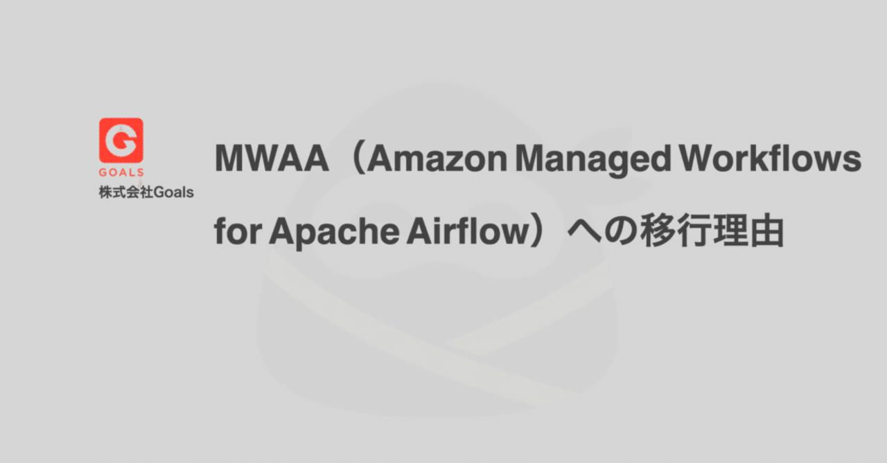 MWAA(Amazon Managed Workflows for Apache Airflow)への移行理由｜今村光希