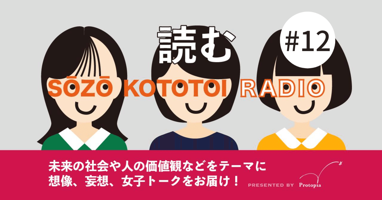 読むSOZO KOTOTOI RADIO #12 森本哲郎著「この言葉！」から想像トーク！｜Protopia｜note