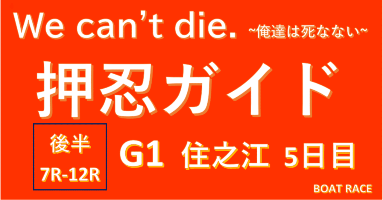 2022.11.7版｜G1｜住之江5日目｜後半戦｜7R-12R｜9R-11R→準優勝戦｜全直前予想｜SH金寶（S H Kam Po）｜note