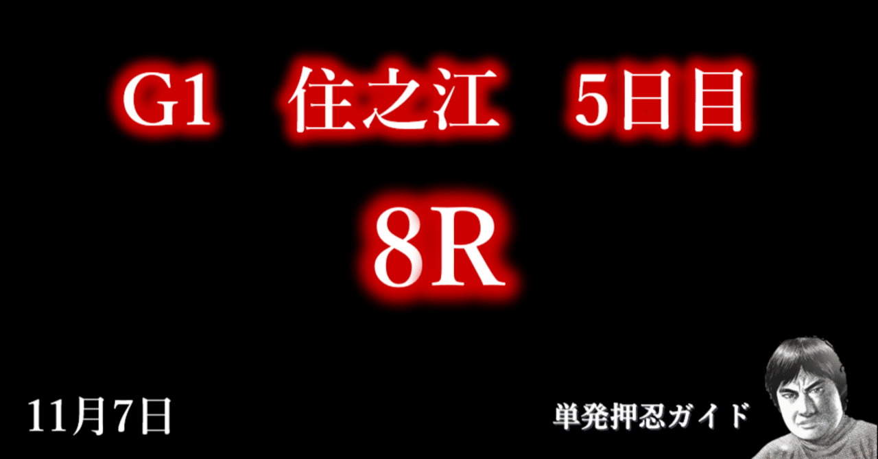 2022.11.7版｜G1｜住之江5日目｜8R｜直前予想｜SH金寶（S H Kam Po）｜note