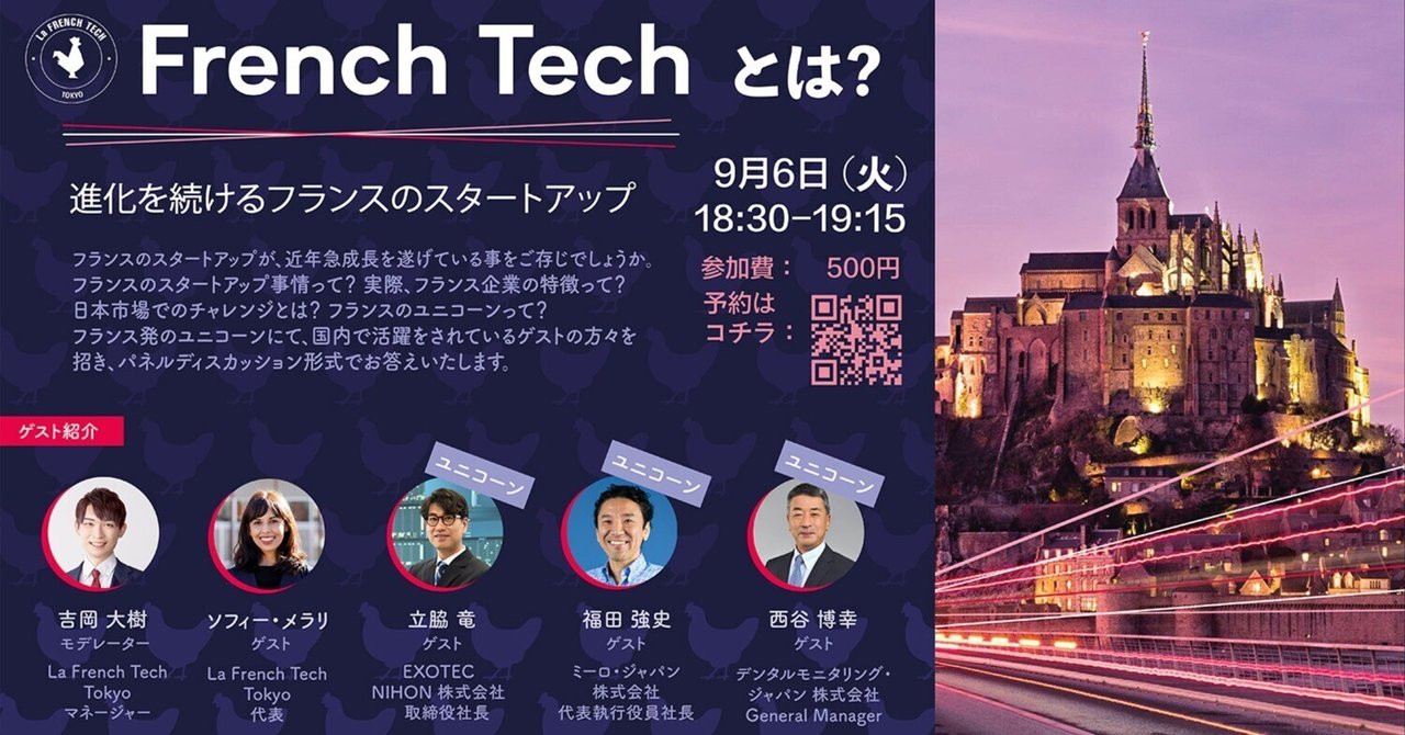 La French Tech とは？進化を続けるフランスのスタートアップ｜La French Tech Tokyo
