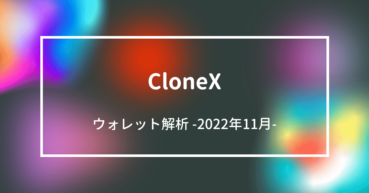 CloneX ウォレット分析 -2022 Nov-｜DIΞGO.eth = NFT degen | Advisor｜note