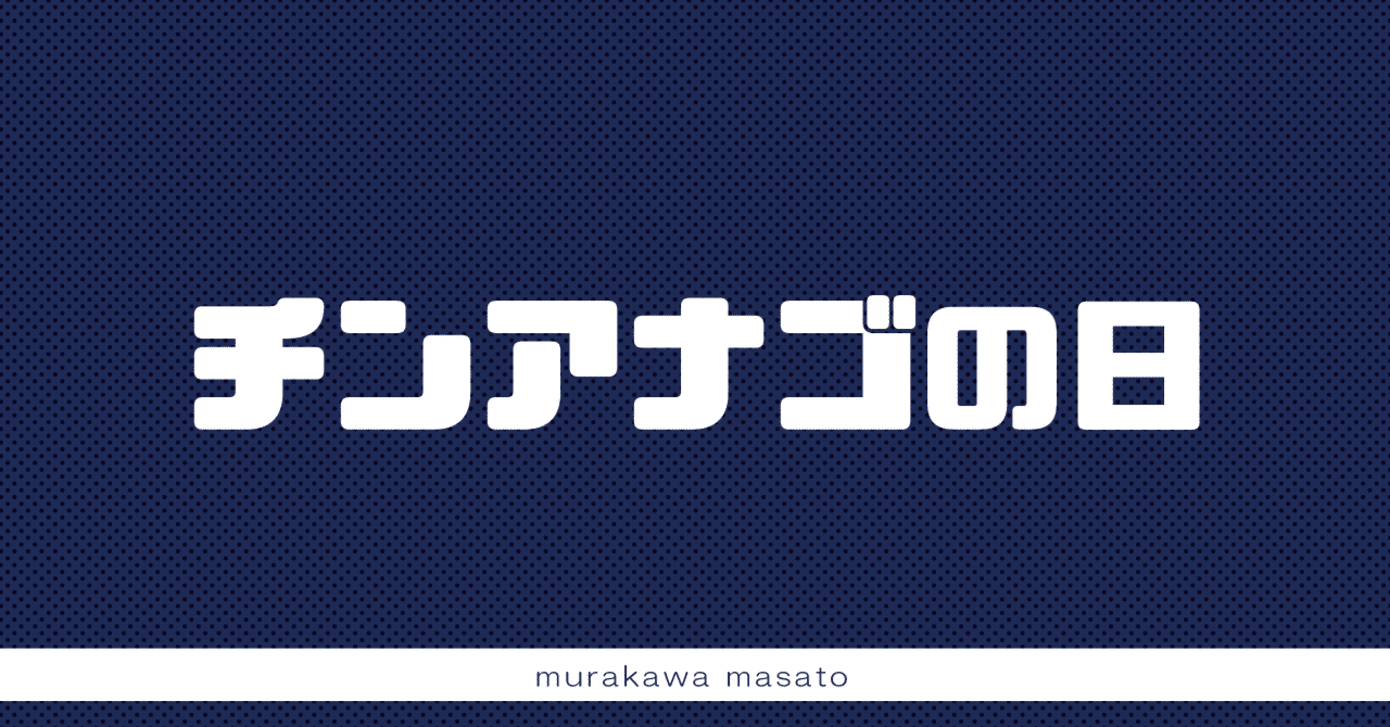 11月11日はチンアナゴの日｜murakawa masato (村川雅人)