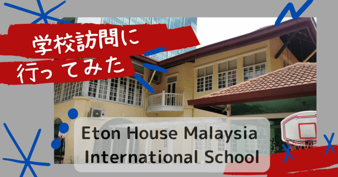 洋館のような校舎♡アットホームで人気！EtonHouse Malaysia International School⭐︎閉館⭐︎｜さわ | マレーシア海外教育移住・留学サポート