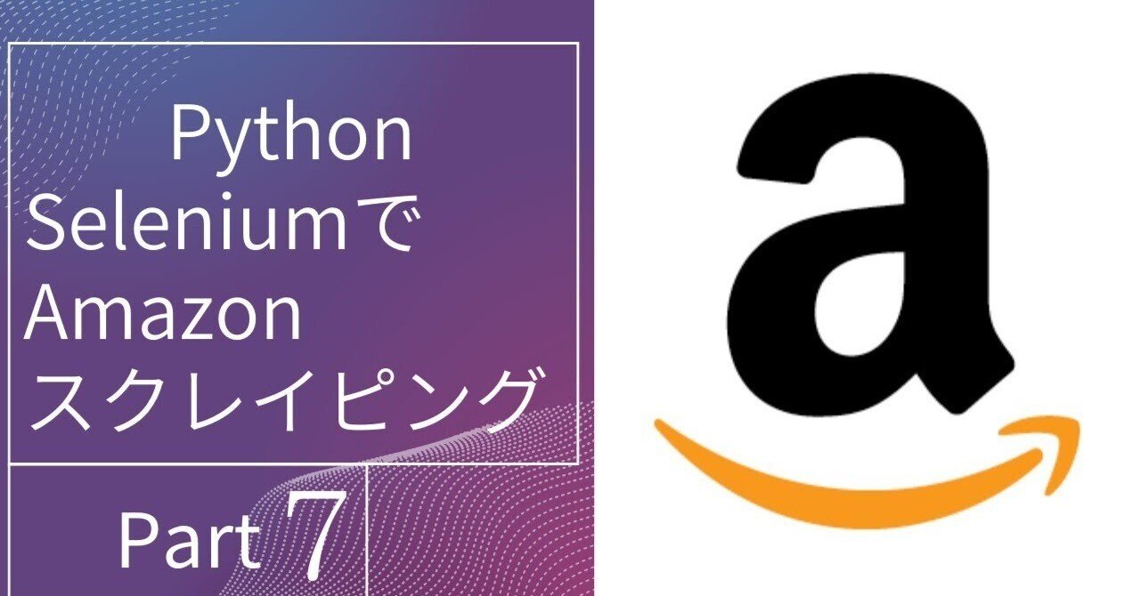 Python Selenium Amazonからスクレイピングした情報をCSVに保存する方法｜自動化専門プログラミング【AutoGYM】