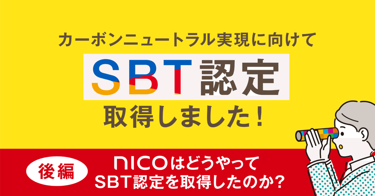【後編】SBT認定を取得しました！｜つつつ@西川コミュニケーションズSDGs