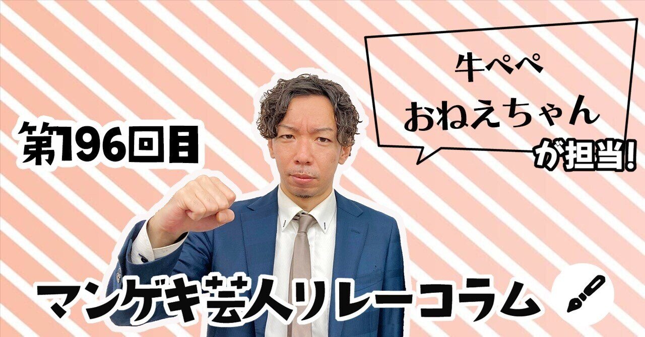 「マンゲキ芸人リレーコラム」 第196回 牛ぺぺ おねえちゃん編|よしもと漫才劇場
