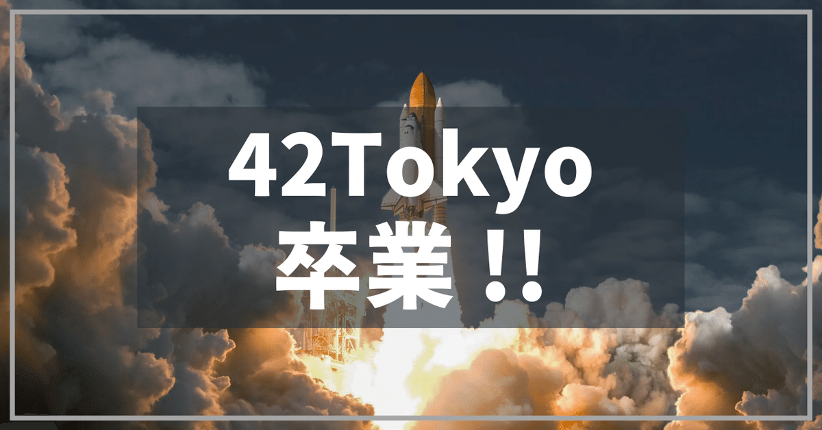 42Tokyo卒業！プログラミング知識0からC言語を学んだ2年と3ヶ月は実際に役に立ったのか？｜U / (ユウ)