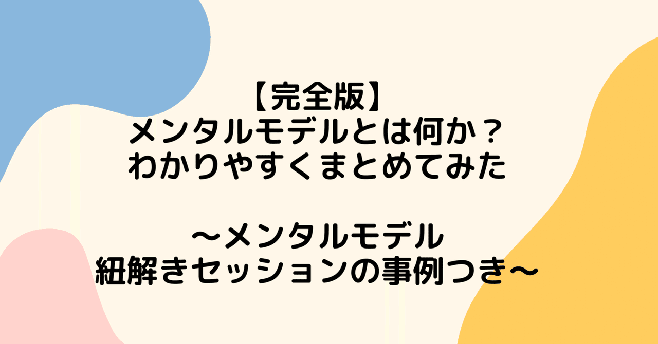 ザ・メンタルモデルをわかりやすくまとめてみた~紐解きセッション事例つき~|菊地 大翼(きくち だいすけ)