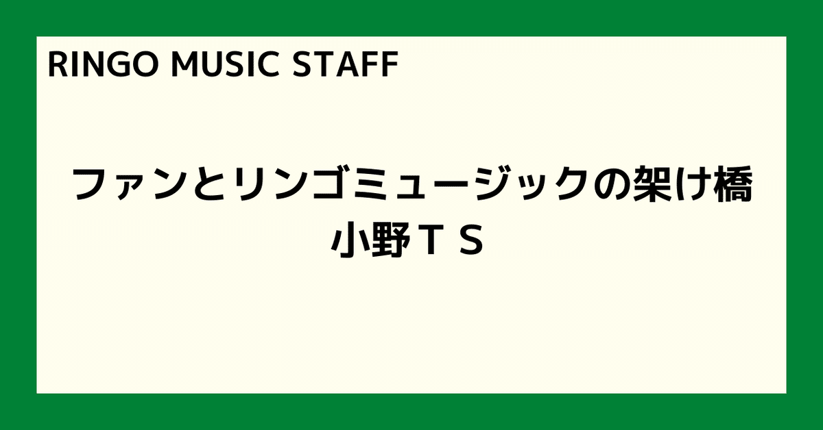 【RINGO MUSIC STAFF】ファンとリンゴミュージックの架け橋 小野TS｜とまと🍅