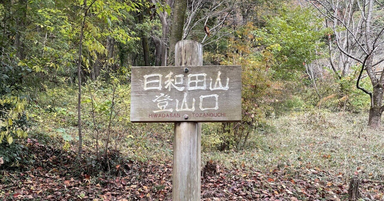 日和田山｜PURIN ｜note