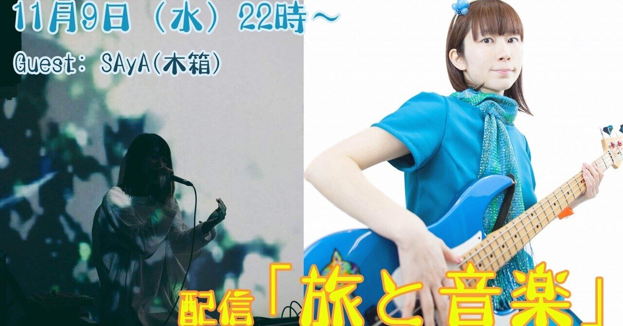 11/9配信番組「旅と音楽」SAyA出演｜SAyA-kibaco-