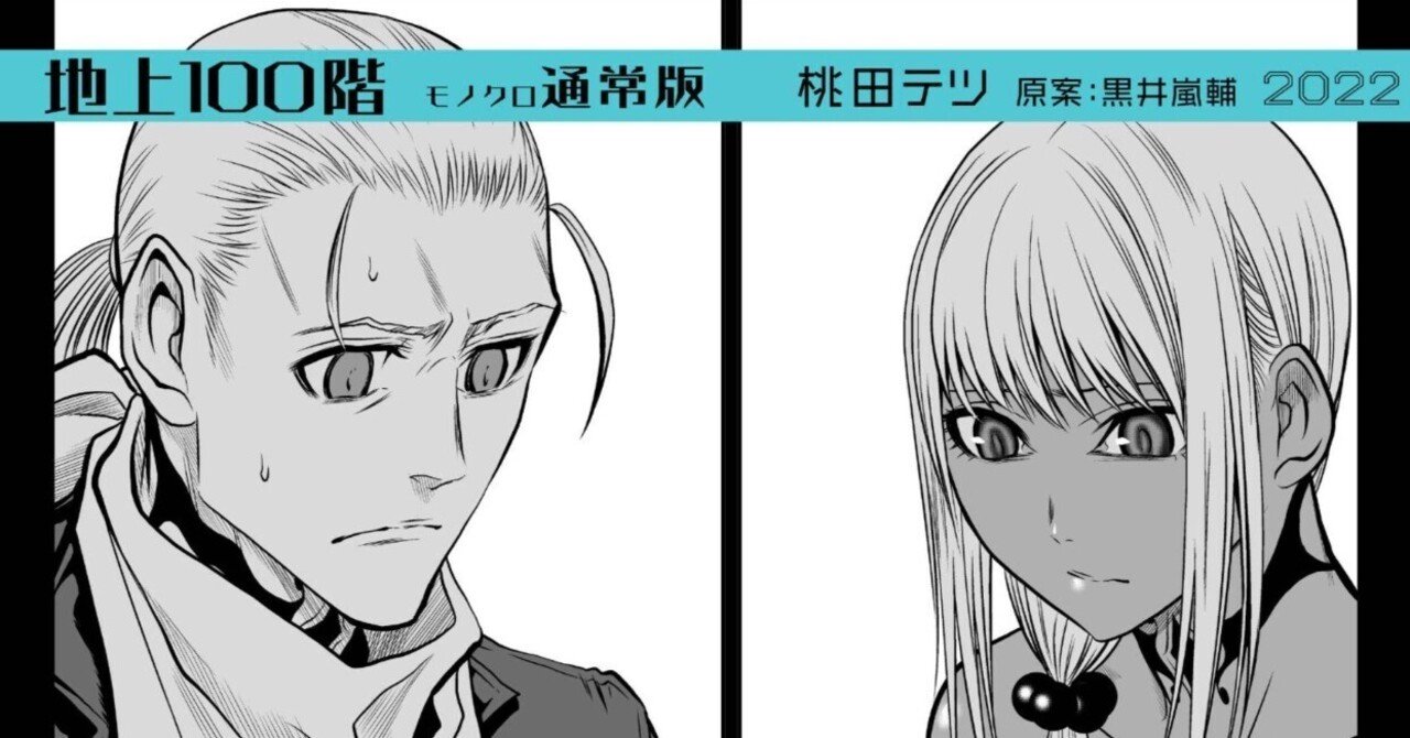 『地上100階』48話③ 通常版（17P）【期間限定無料】｜桃田テツ@『地上100階』モノクロ通常版・モノクロ特別版