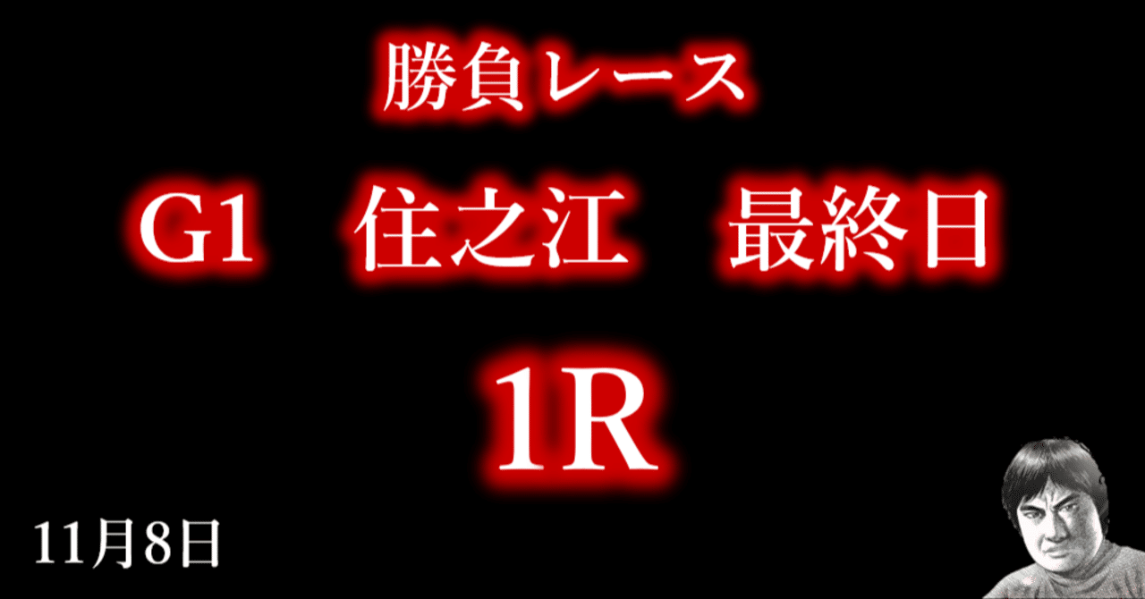 2022.11.8版｜G1｜住之江最終日｜1R｜勝負レース｜直前予想｜SH金寶（S H Kam Po）｜note