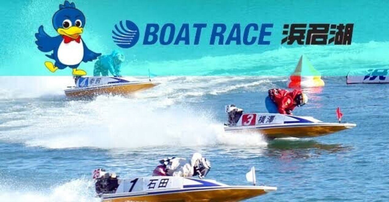 浜名湖1R10:29｜🎀キキララ🦋の競艇予想🌟｜note