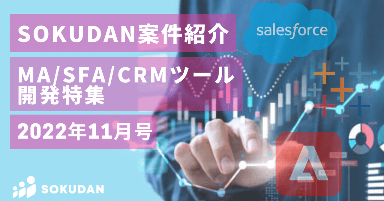 ＜2022年11月度＞SOKUDAN案件のご紹介＠マーケティング支援ツール開発特集｜SOKUDAN（最速の複業マッチング）