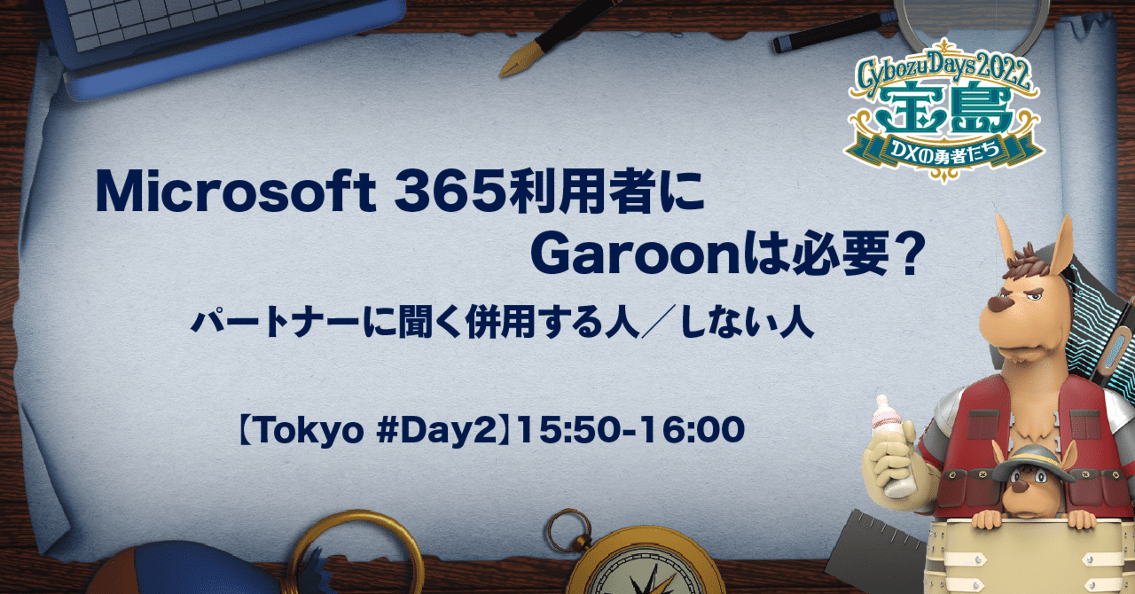 【Tokyo #Day2】Microsoft 365利用者にGaroonは必要？ パートナーに聞く併用する人／しない人｜Cybozu Days 公式 #CybozuDaysで会いましょう