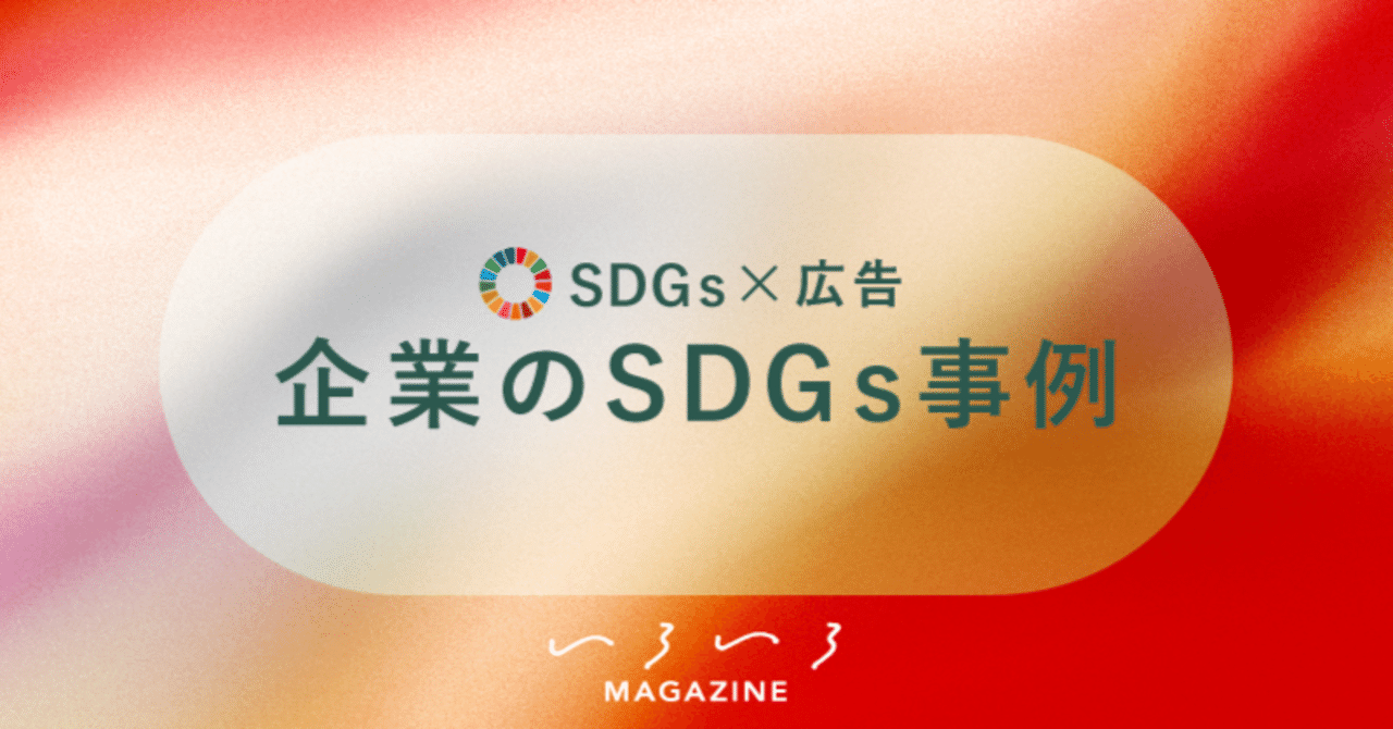 いろいろMAGAZINE ”企業のSDGs事例”｜iroiro_tow