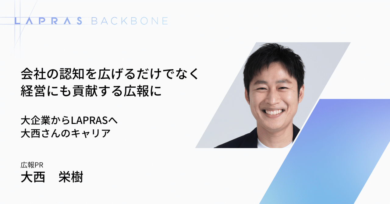 大企業からスタートアップの広報へ転職｜LAPRAS BACKBONE