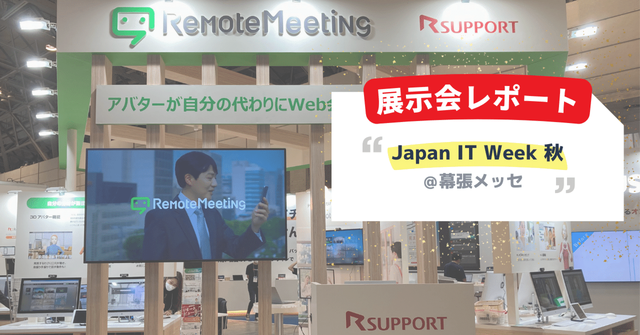 【展示会レポート】2022🍁ITWeek秋@幕張メッセに出展しました！｜RSUPPORT株式会社 | アールサポート