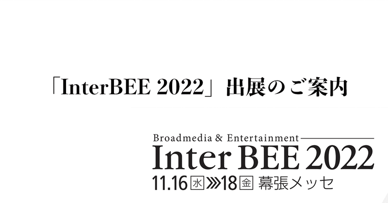 「InterBEE 2022」出展のご案内｜Creating Support Box