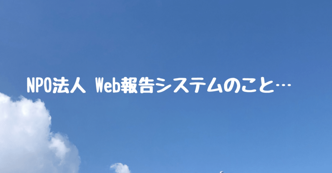 NPO Web報告システムのこと…｜北九州市市民活動サポートセンター