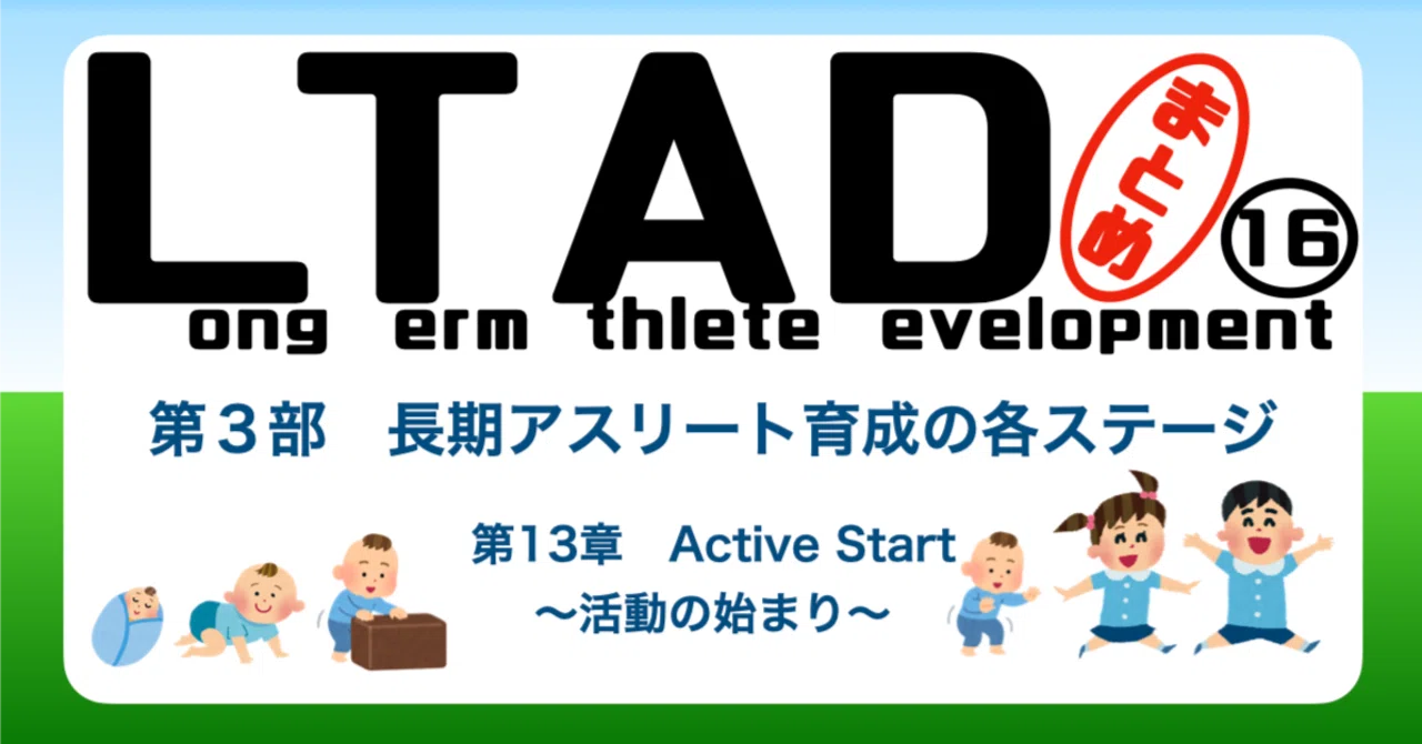 LTADまとめ その16 第13章 Active Start 〜活動の始まり〜｜ken（中原健 Takeshi Nakahara）