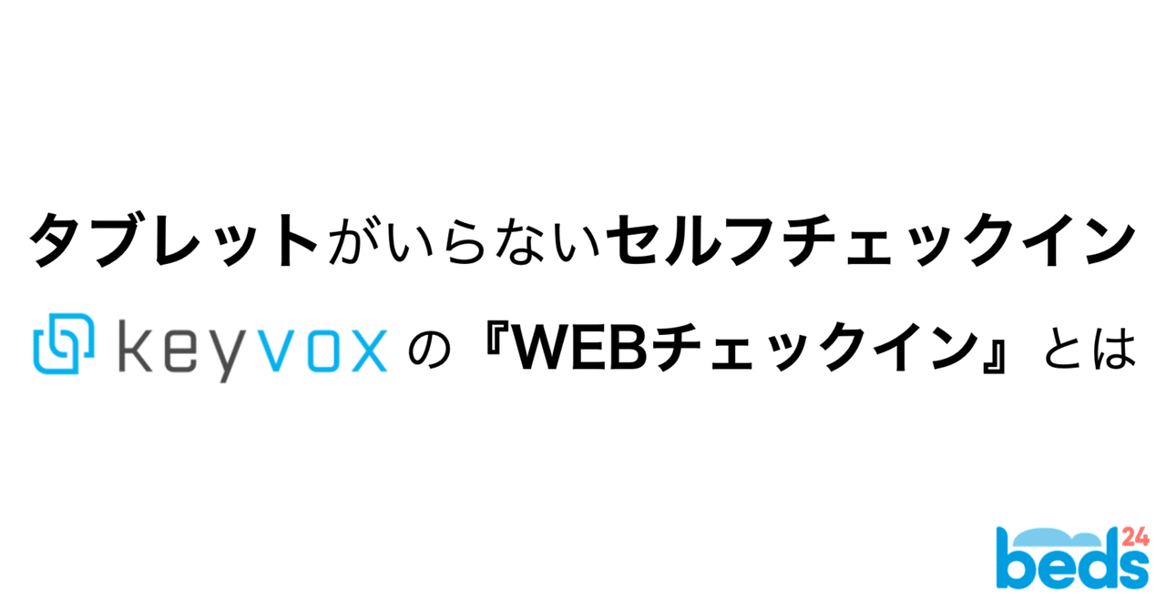 タブレットなしでセルフチェックインを実現【KEYVOX × Beds24】｜Beds24 / サイトコントローラー & PMS & 予約エンジン