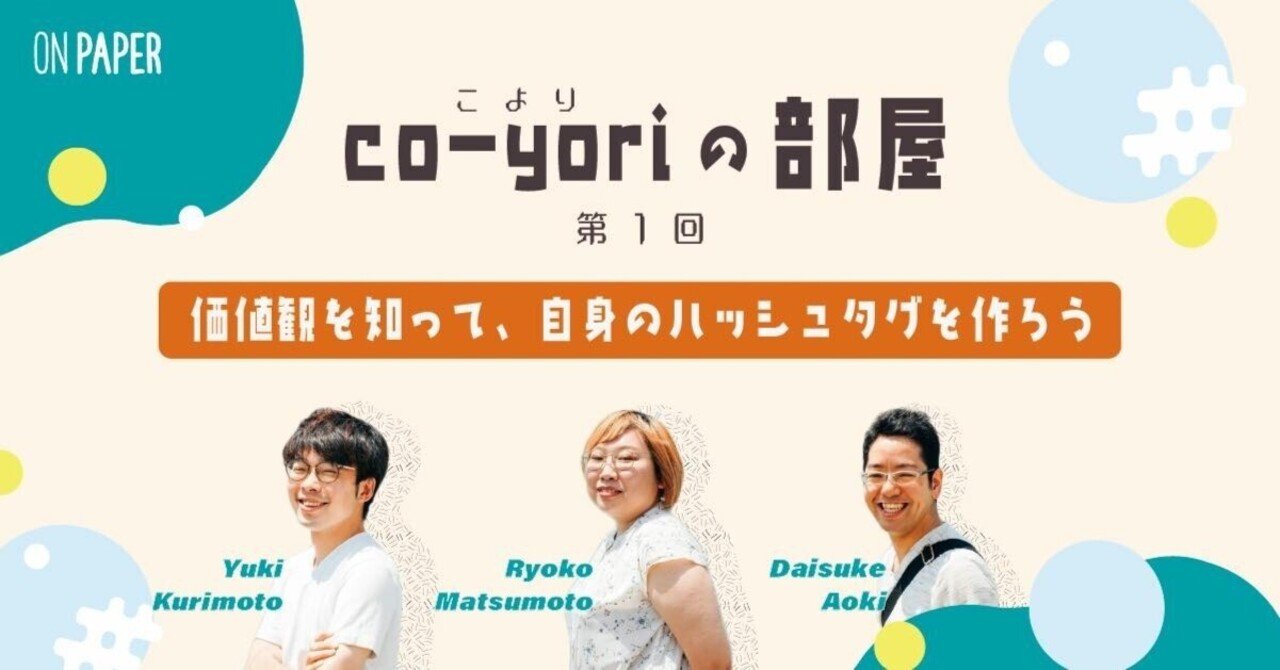 2022.10.19 『co-yoriの部屋』 イベントレポートと振り返り｜co-yoriの中の人