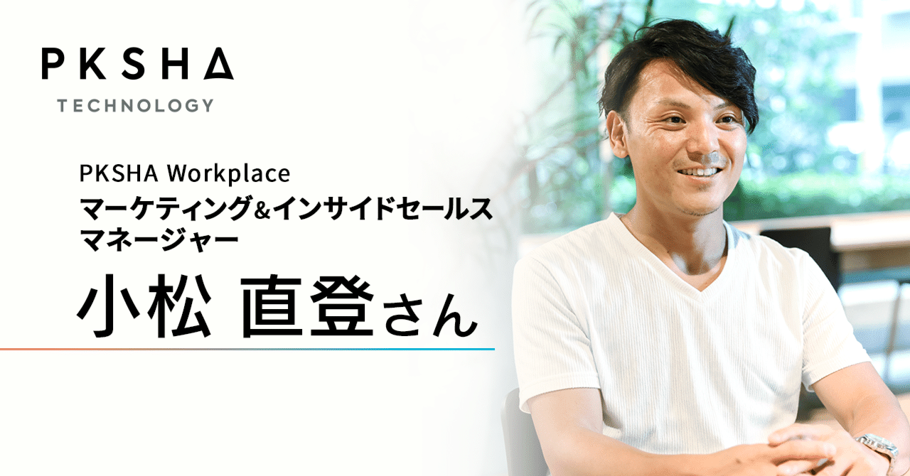 世の中のためになるソリューションを広く届け、PKSHA流のマーケティングを確立する｜PKSHA Delta