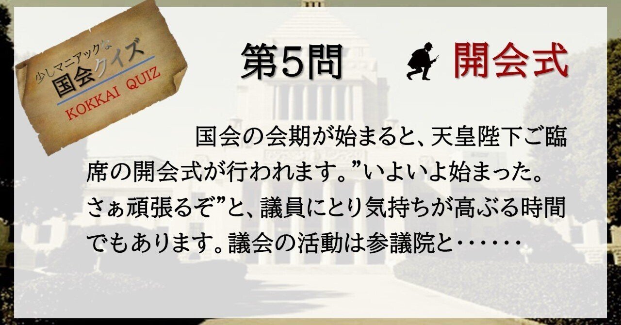 【国会クイズ】第5問 開会式｜Senator_ISHIDA