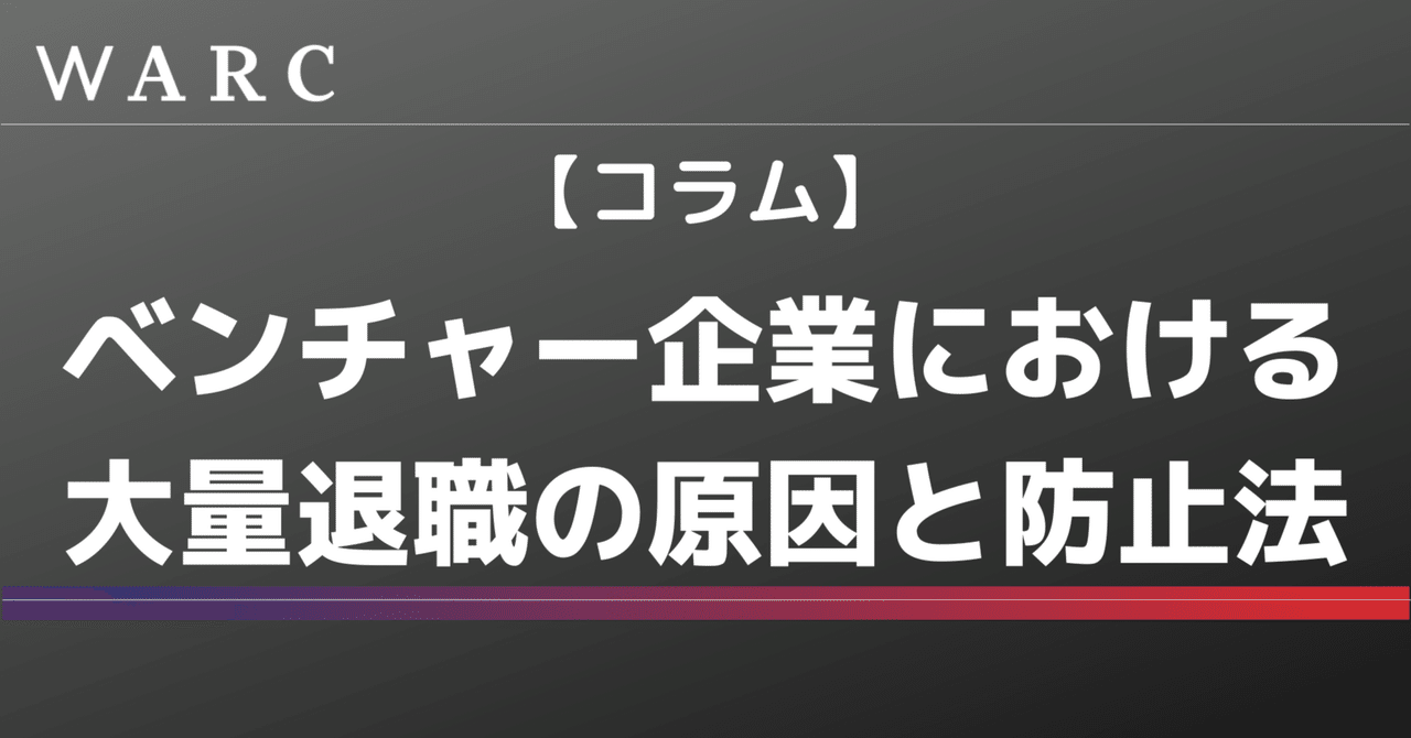 【コラム】ベンチャー企業における大量退職の原因と防止法｜WARC_Media