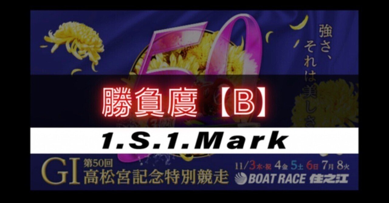 住之江10R 締切19:29 穴｜1S1M