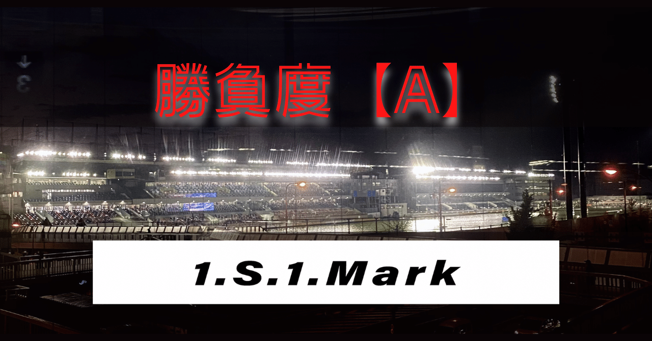 住之江12R 優勝戦 締切20:45｜1S1M