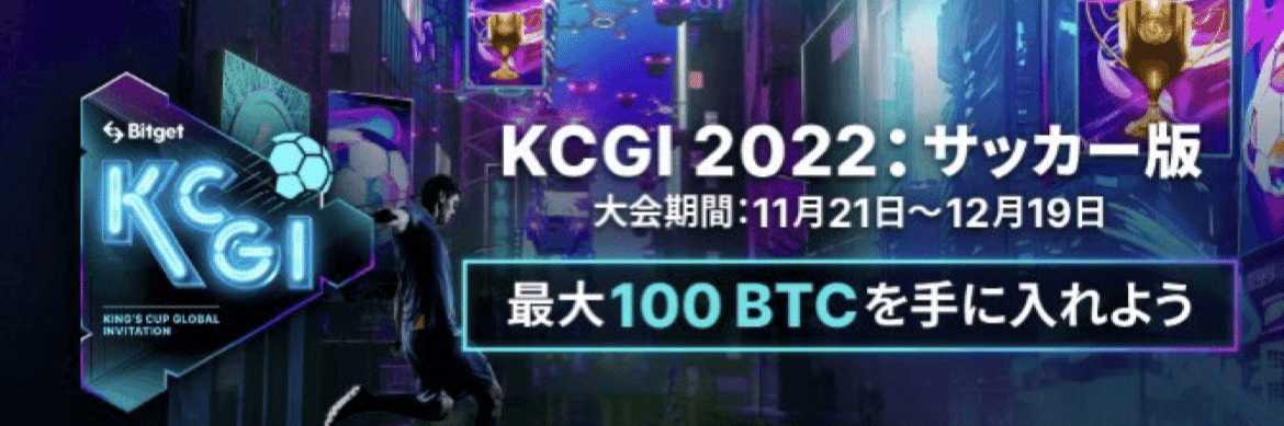 @BitgetJP KCGI世界トレードバトル🚀 一緒に戦ってくれる方待ってます👍 賞金最大100BTC 早期特典や抽選でiPhone14Pro Max,PS5,Switch,iPadなど豪 ...