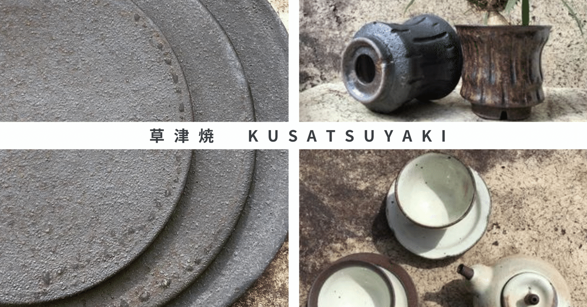 地域に根付く伝統文化を目指す『草津焼』 100年先を見据えた親子の挑戦｜KIKKAKEKKO/クリエーターズストア&カフェ