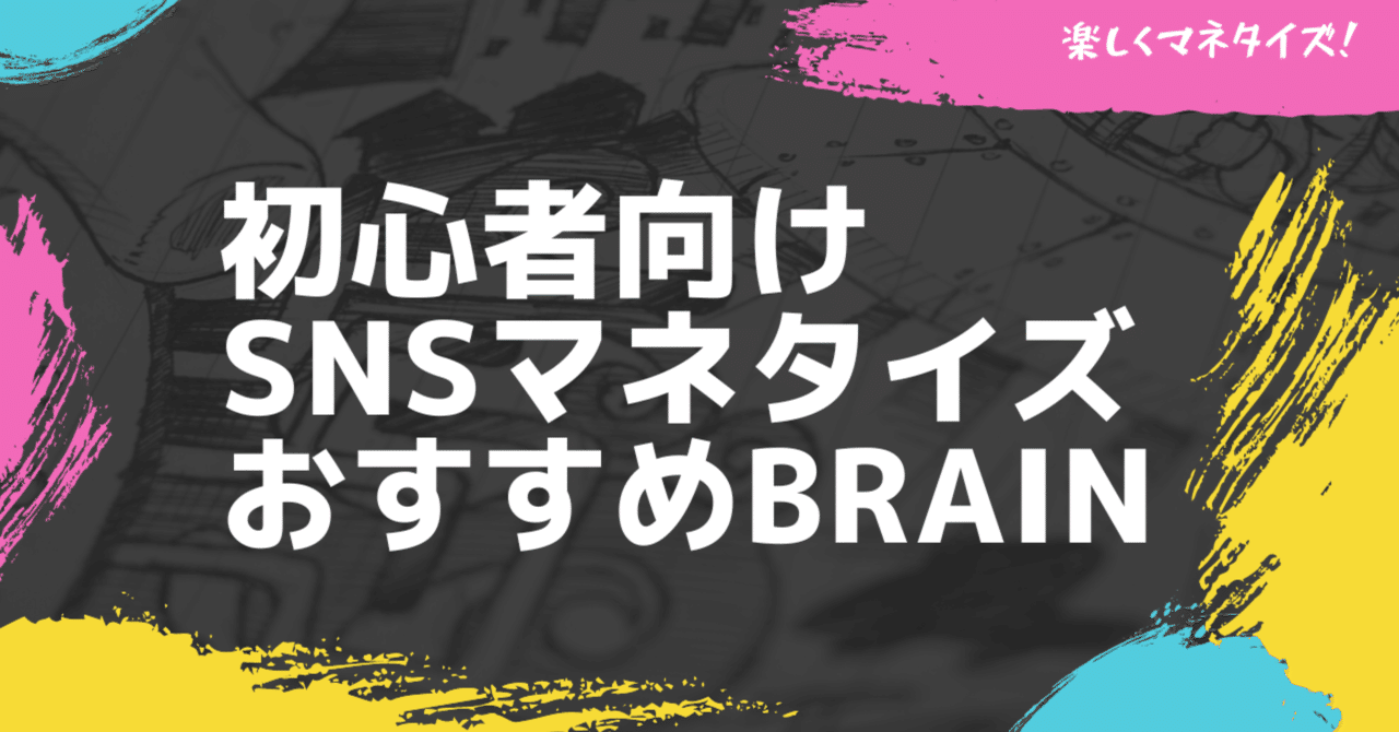 初心者向けSNSマネタイズおすすめBrain｜シャム｜note